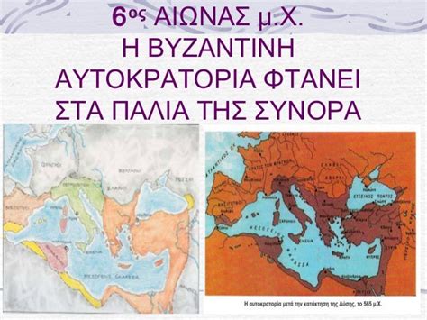 Ιστορική γραμμή Βυζαντινής Ιστορίας Blogs Sch Gr Epapadi