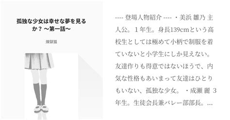 1 孤独な少女は幸せな夢を見るか？ ～第一話～ 孤独な少女は幸せな夢を見るか？ さわたり はる Pixiv