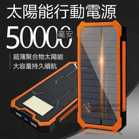 【好物推薦】太陽能行動電源 50000mah 大容量 太陽能 行動充 防塵 防摔 隨身充 行動電源 移動電源 充電寶 露天市集 全台最