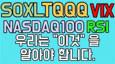 Soxltqqq Nasdaq100 Vixrsi 미국주식 3x Etf I 우리는 “이것을 알아야 합니다i Soxl Tqqq