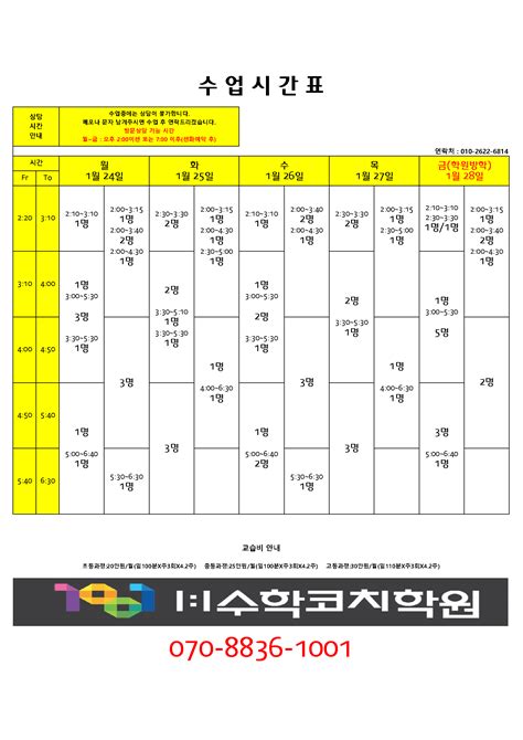11수학코치학원 시간표입니다1월24일~1월28일수업 및 상담에 참고하세요