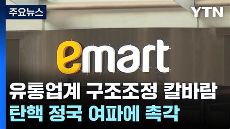 유통업계 구조조정 칼바람탄핵 정국 여파에 촉각 Ytn Youtube