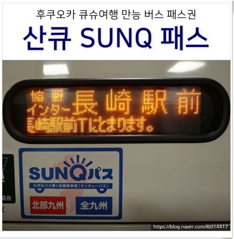 후쿠오카 산큐패스 가격 고속 버스 예약방법 네이버 블로그