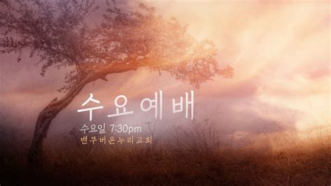 [밴쿠버온누리교회] 2022 11 23 수 수요예배 Youtube