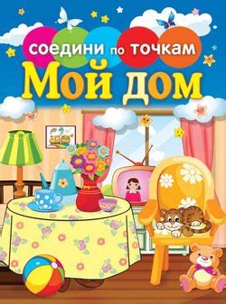 Книга "Мой дом" скачать бесплатно