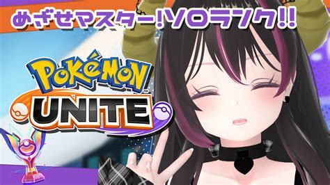【pokemon Unite】エキスパで沼ってるからそろそろマスター帰らせてえ！！【個人vtuber】 Youtube