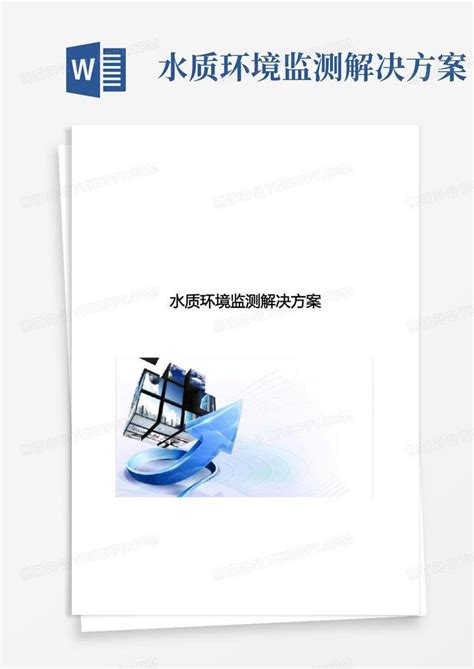 水质环境监测解决方案Word模板下载 编号qawypkgm 熊猫办公