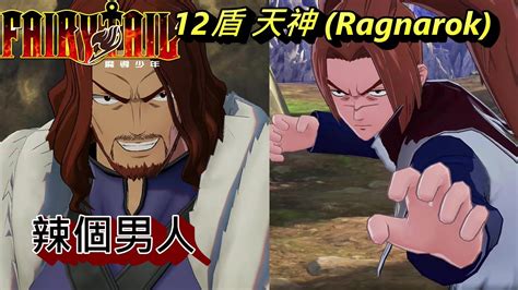 魔島少年 2 葛多瑟雷納天神塞雷納 BOSS戰 RAGNAROK 難度 八龍滅龍魔導士 十二盾吉爾達茲米拉珍格雷妖精的尾巴