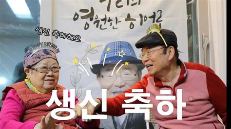 아버지 생신을 축하드려요🎉 Youtube