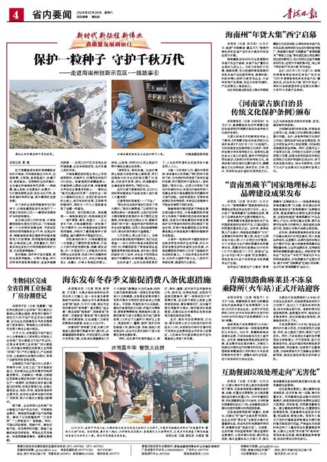 青海日报数字报 2024年12月28日 第4版：省内要闻