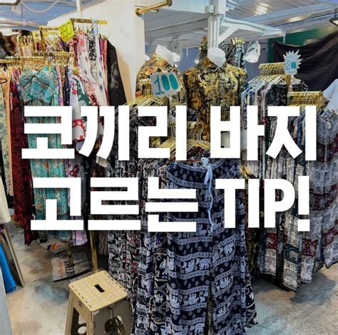 태국 코끼리 바지 쇼핑 요령코끼리바지 비교 냉장고 바지 비교 방콕 코끼리바지 추천 네이버 블로그