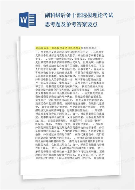 副科级后备干部选拔理论考试思考题及参考答案要点word模板下载编号lkjdewyy熊猫办公