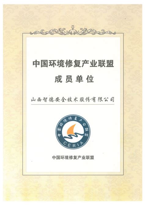 中国环境修复产业联盟成员单位 山西智德生态环保股份有限公司
