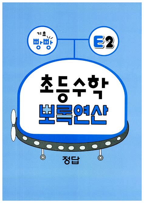 알라딘 미리보기 기초빵빵 초등수학 뽀록연산 E2 1 2학년