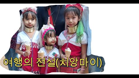 판도라 김 여행의 전설치앙마이태국 Youtube