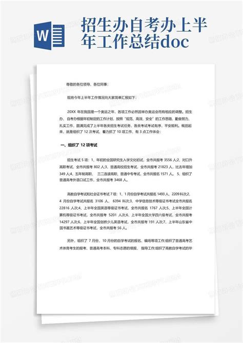 招生办自考办上半年工作总结docxword模板下载编号lndezbgn熊猫办公