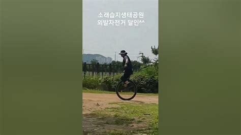 소래습지생태공원 외발자전거 아저씨 Youtube