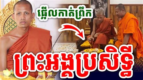 ប្រសិទ្ធីកាត់ព្រឹក រួចទេសនា លោកម្ចាស់ ចន្ទមុនី សម្ដែងធម៌ចំៗ ២០២៤ Youtube