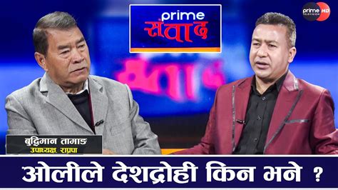 बुद्धिमान तामाङले खुलाए राजसंस्था फर्किने ३ तरिका राजालाई सडकमा