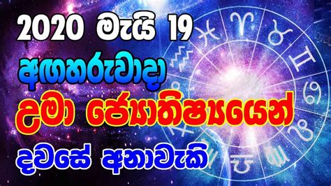 Dawse Lagna Palapala 20200519 Daily Horoscope 2020 Lagna Palapala