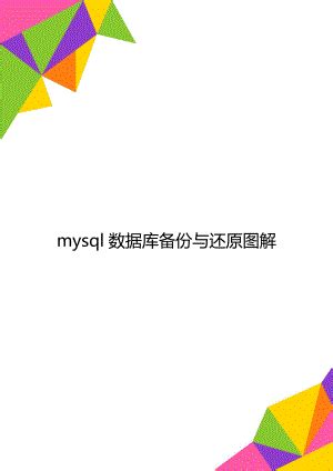 mysql数据库备份与还原图解