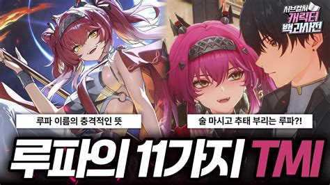 루파 당신이 몰랐던 11가지 사실 [명조 서브컬쳐 캐릭터 백과사전] Youtube