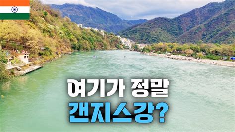 절로 힐링되는 인도의 도시 여기가 정말 인도라고 7인도9리시케시 48 Youtube