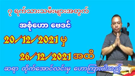 တစ်ပတ်တာ အစုံဟော တားရော့ဗေဒင် ဆရာ ထိုက်အောင်လင်း Youtube