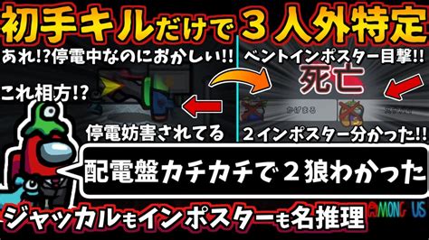 Among Us新役職mod入りガチ部屋 初手キルだけで3人外特定！停電カチカチ考察とベント目撃！インポスターダブルキル【アモングアス 宇宙
