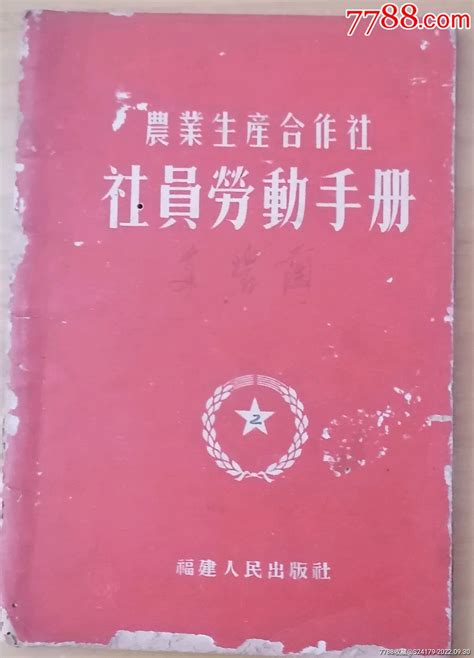 社员劳动手册4社员会员证明图片价格收藏鉴定7788古币收藏
