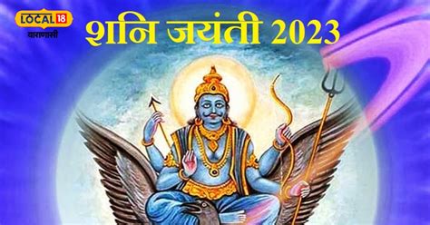 Shani Jayanti 2023 ऐसा करने से शनि देव होते हैं नाराज काशी के