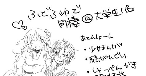ふどふゆ ふどふゆで同棲＠大学生パロ 夕映のマンガ 不動明王 なにこれ萌える なにこれすてき Pixiv