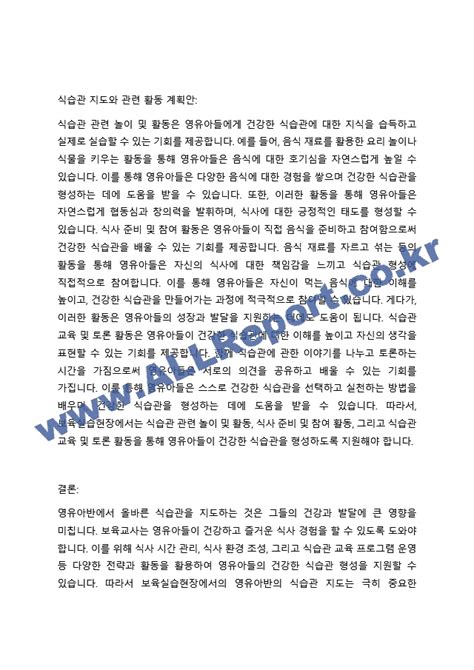 보육실습현장에서 영유아반의 올바른 식습관 지도와 관련 활동 계획안을 형식에 맞게 제출하세요기타방송통신