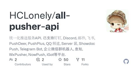 Github Hclonelyall Pusher Api 统一化推送服务api 已支持钉钉 Discord 邮件 飞书