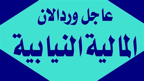 عاجل الان من المالية النيابية 🔥‼️ Youtube