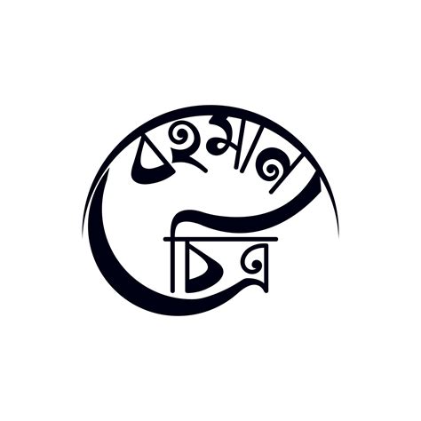 বহমান চিত্র