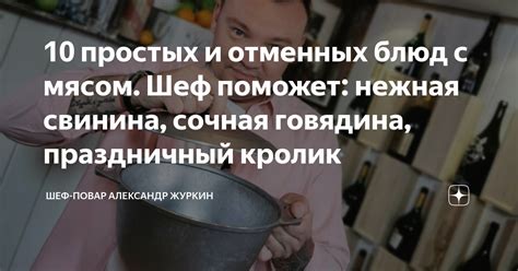 10 простых и отменных блюд с мясом Шеф поможет нежная свинина сочная