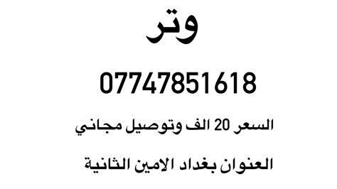 وتر Baghdad