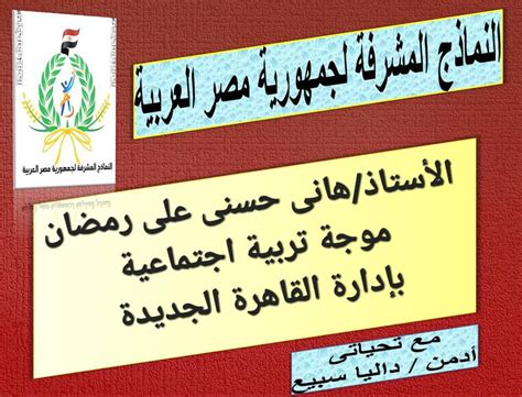 النم النماذج المشرفه لجمهورية مصر العربية والوطن العربي