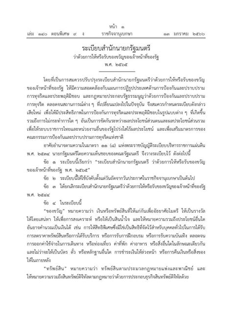 ราชกิจจานุเบกษา ประกาศระเบียบว่าด้วยการให้หรือรับของขวัญของเจ้าหน้าที่รัฐ ป้องกันทุจริต