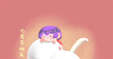 原创 元宵节快乐！！ 最值のイラスト Pixiv