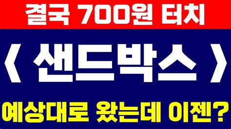 샌드박스 샌드박스 올라올 자리까지 올라왔고 이제 본게임 시작 될겁니다 힘내세요 샌드박스 샌드박스전망 샌드박스코인 Youtube