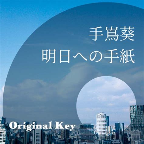 【原曲キー】手嶌葵『明日への手紙（ドラマバージョン）』ピアノ伴奏音源 Hiros Piano