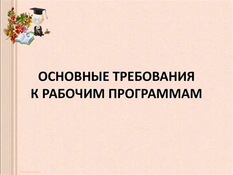 Основные требования к рабочим программам презентация онлайн