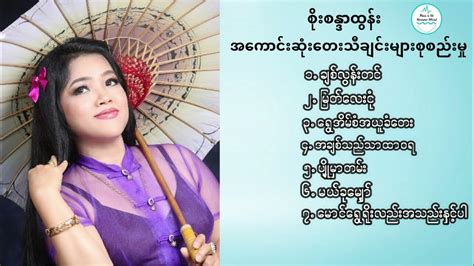 စိုးစန္ဒာထွန်း၏အကောင်းဆုံးတေးသီချင်းများစုစည်းမှု Soe Sandar Tuns Best Song Selection Youtube