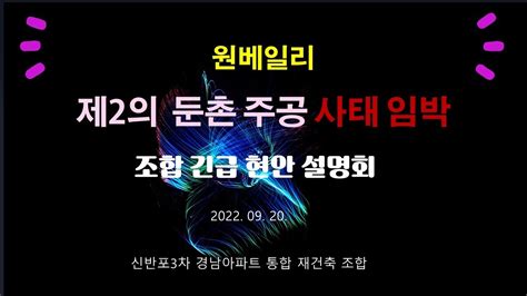 제1편 원베일리 제2의 둔촌주공 사태 임박 Youtube