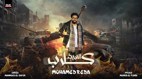 محمد رضا كلاب السيط توزيع مهاب التونسي انتاج سليم برودكشن