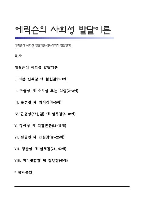 에릭슨의 사회성 발달이론심리사회적 발달단계 대학레포트 인문교육
