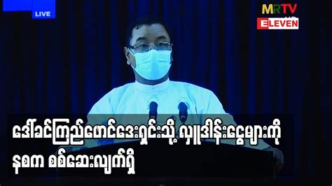ဒေါ်ခင်ကြည်ဖောင်ဒေးရှင်းတွင် သုံးစွဲပြီးကျန်ငွေ ဒေါ်လာတစ်သန်းကျော်နှင့