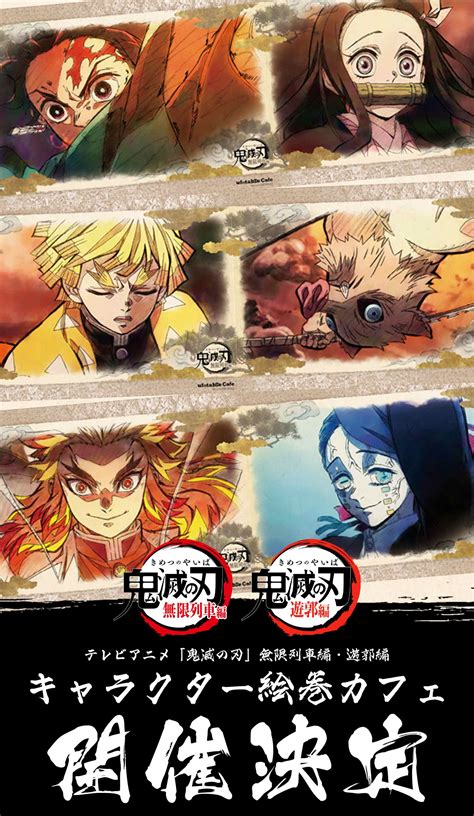 【東京】ufotablecafetokyo 623木 テレビアニメ「鬼滅の刃」無限列車編・遊郭編 キャラクター絵巻カフェのチケット情報